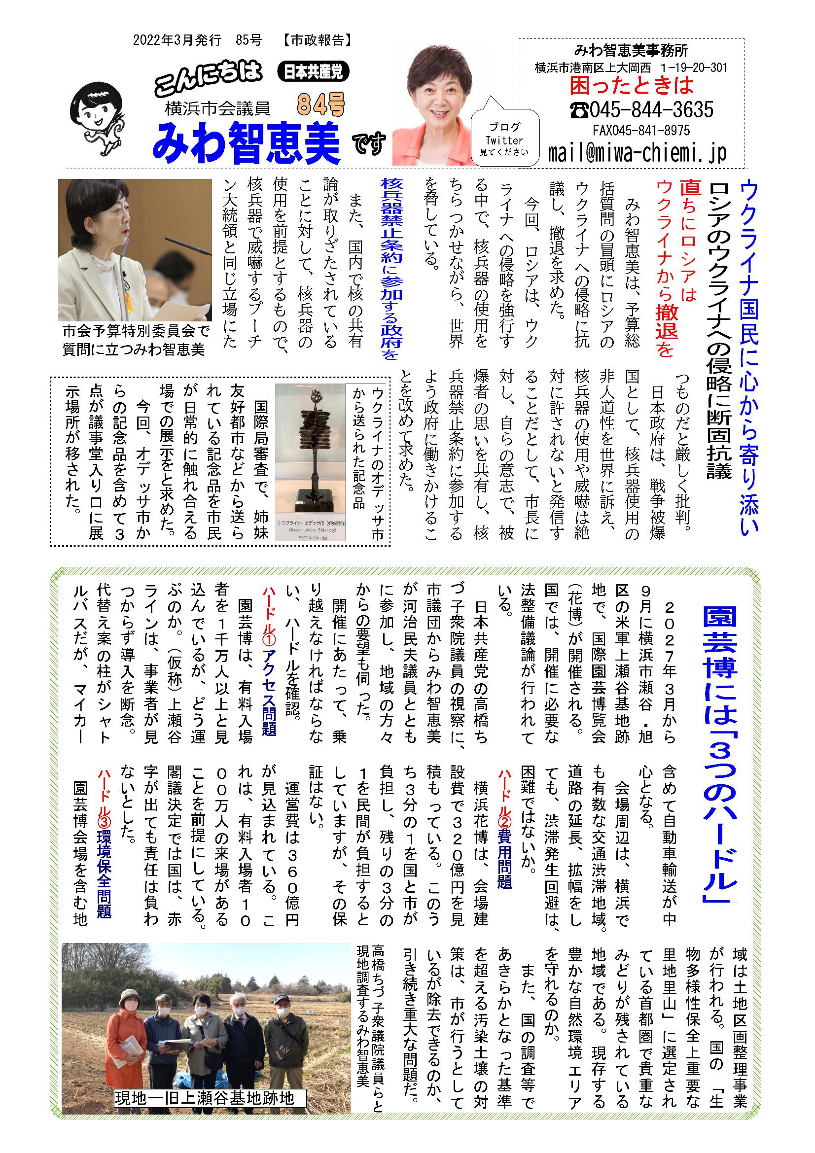 ロシアのウクライナへの侵略に断固抗議ーこんにちはみわ智恵美です市政報告85号① 22.3月 | ニュースです • 議会で | みわ智恵美 日本 ...