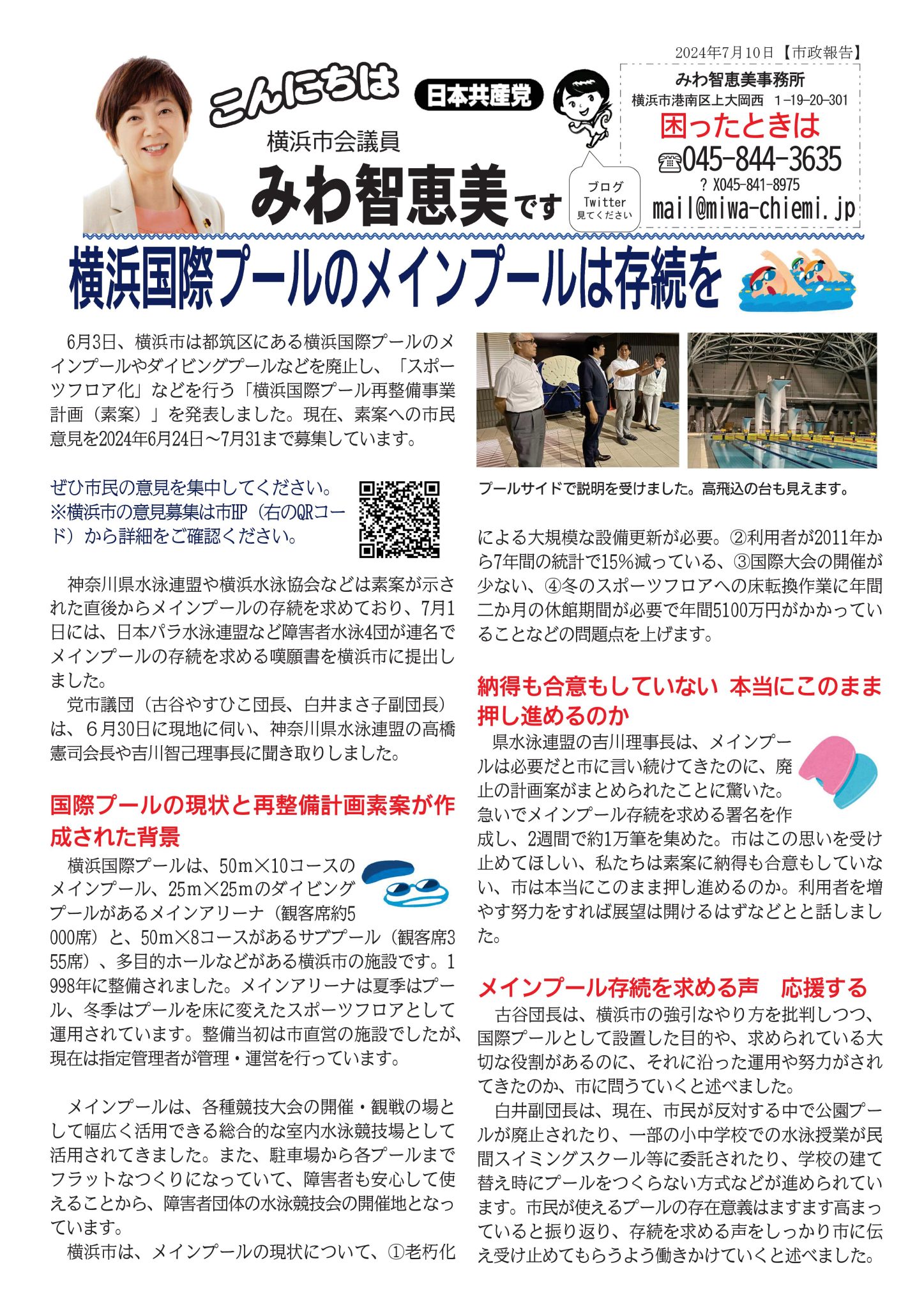 横浜国際プールのメインプールは存続を | こんにちは みわ智恵美です | みわ智恵美 日本共産党横浜市会議員